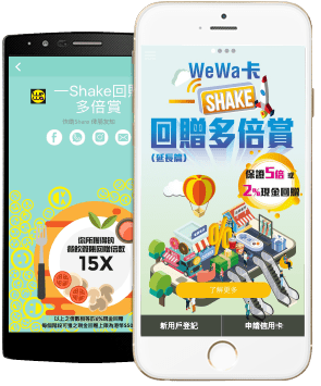 主頁- WeWa 信用卡