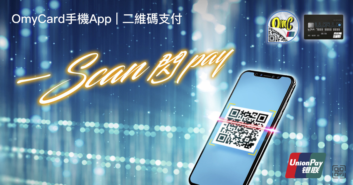 全新OmyCard手機App「二維碼支付」服務 – WeWa銀聯信用卡