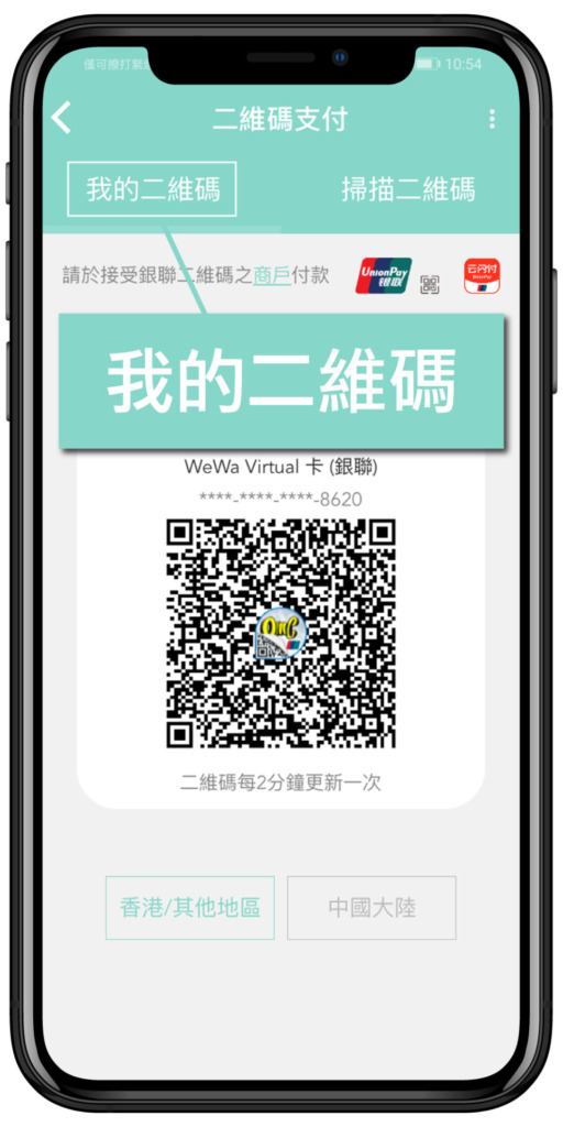 全新OmyCard手機App「二維碼支付」服務 – WeWa銀聯信用卡