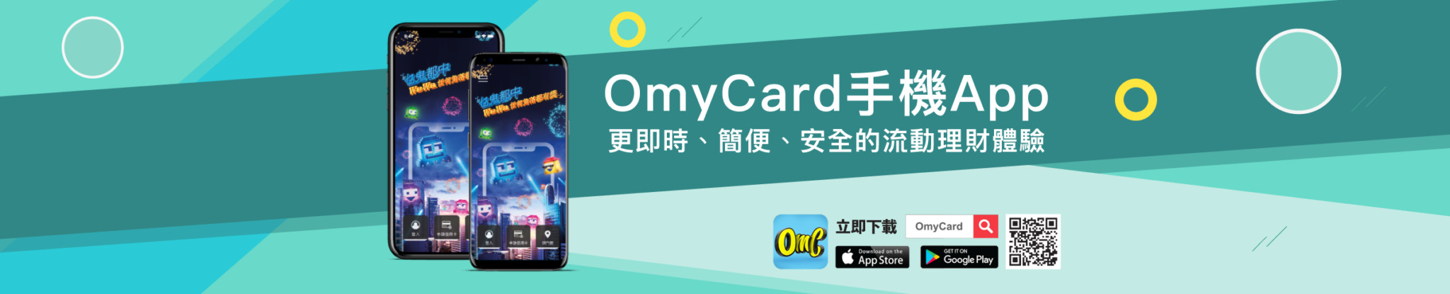 OmyCard手機App – 更即時、簡便、安全的流動理財體驗