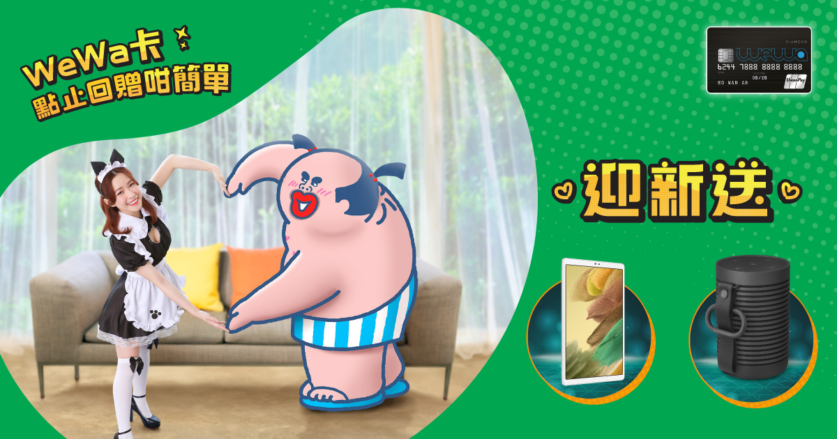 網上即批WeWa信用卡