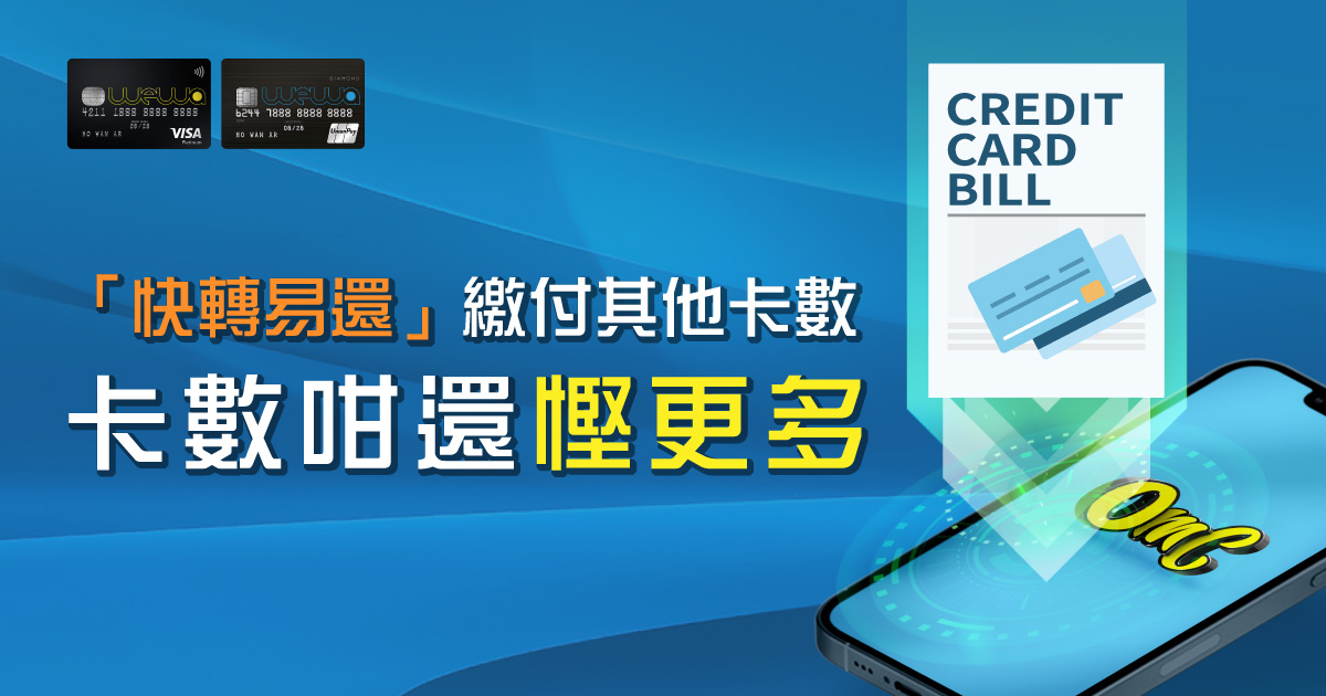 輕鬆解決積落嘅信用卡賬單 | WeWa信用卡