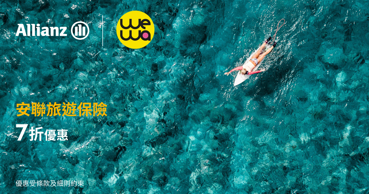 WeWa熱推 | 安聯旅遊保險 所有計劃7折優惠