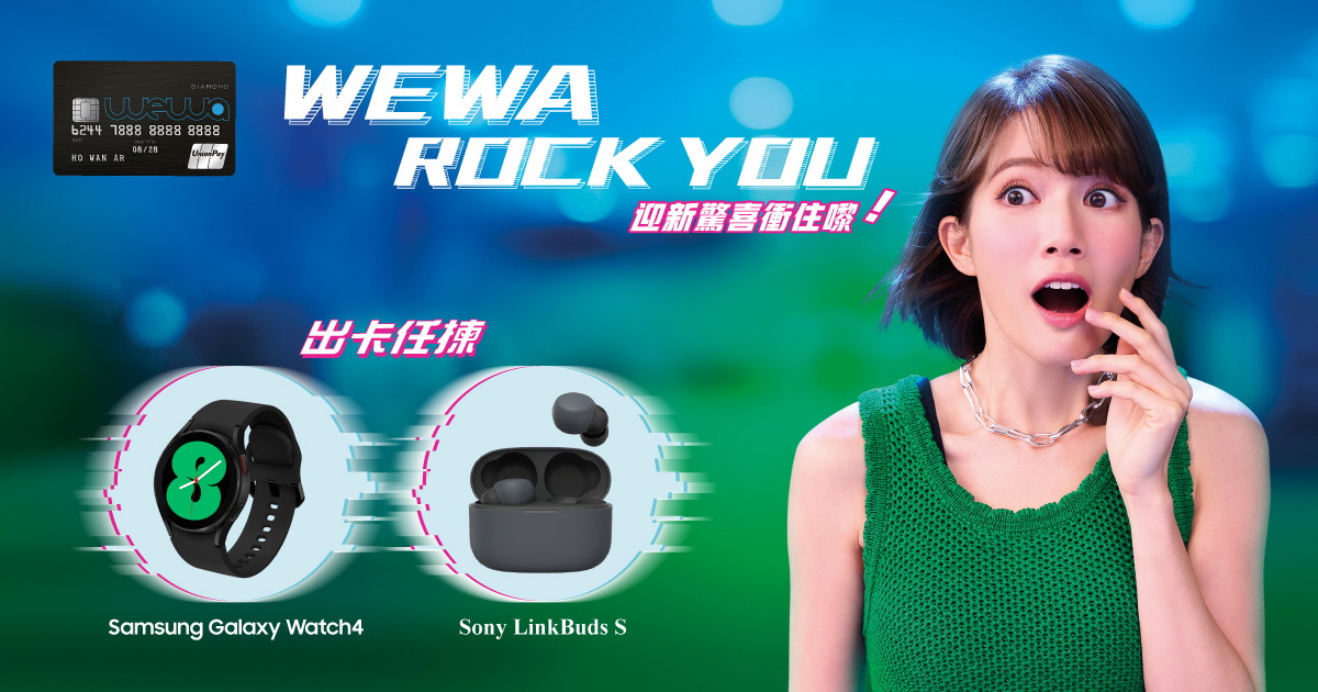 網上即批WeWa信用卡