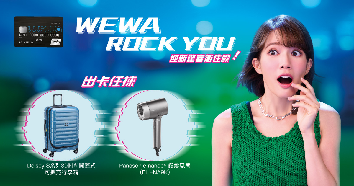 申請WeWa銀聯卡 | 申請銀聯信用卡 | 申請信用卡 - WeWa信用卡