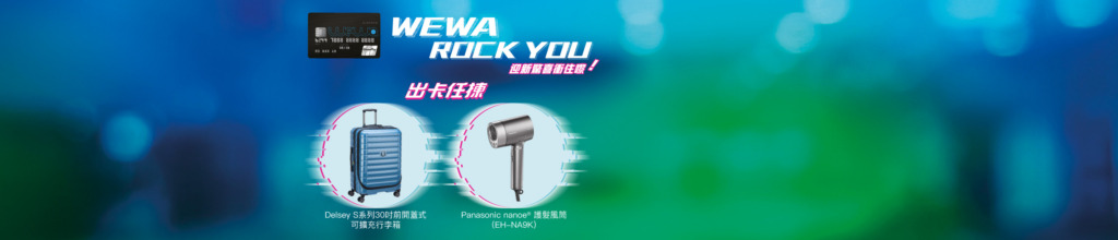 申請WeWa銀聯卡 | 申請銀聯信用卡 | 申請信用卡 - WeWa信用卡