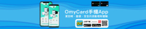 OmyCard手機App – 更即時、簡便、安全的流動理財體驗
