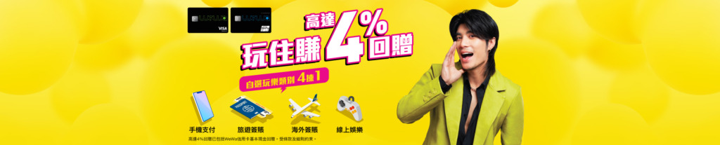 WeWa信用卡表格及資料 - WeWa 信用卡