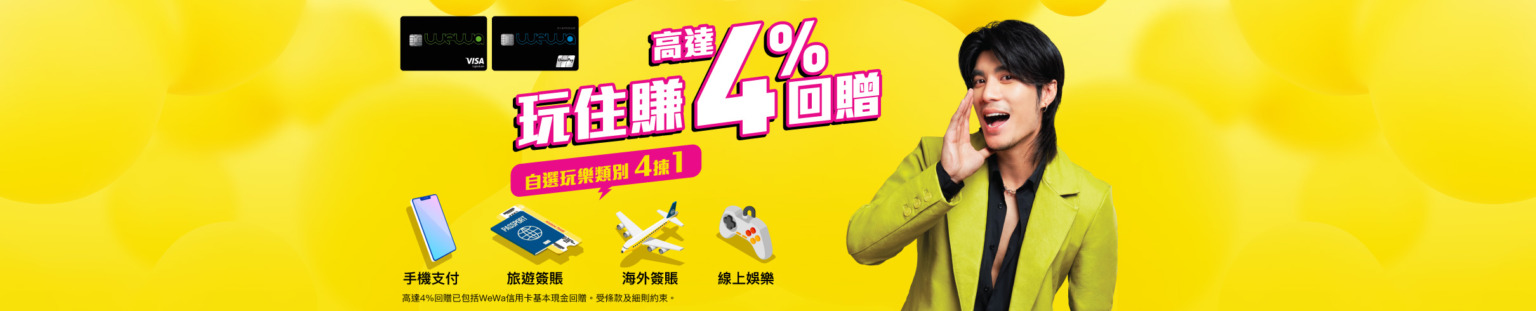 WeWa信用卡表格及資料 - WeWa 信用卡