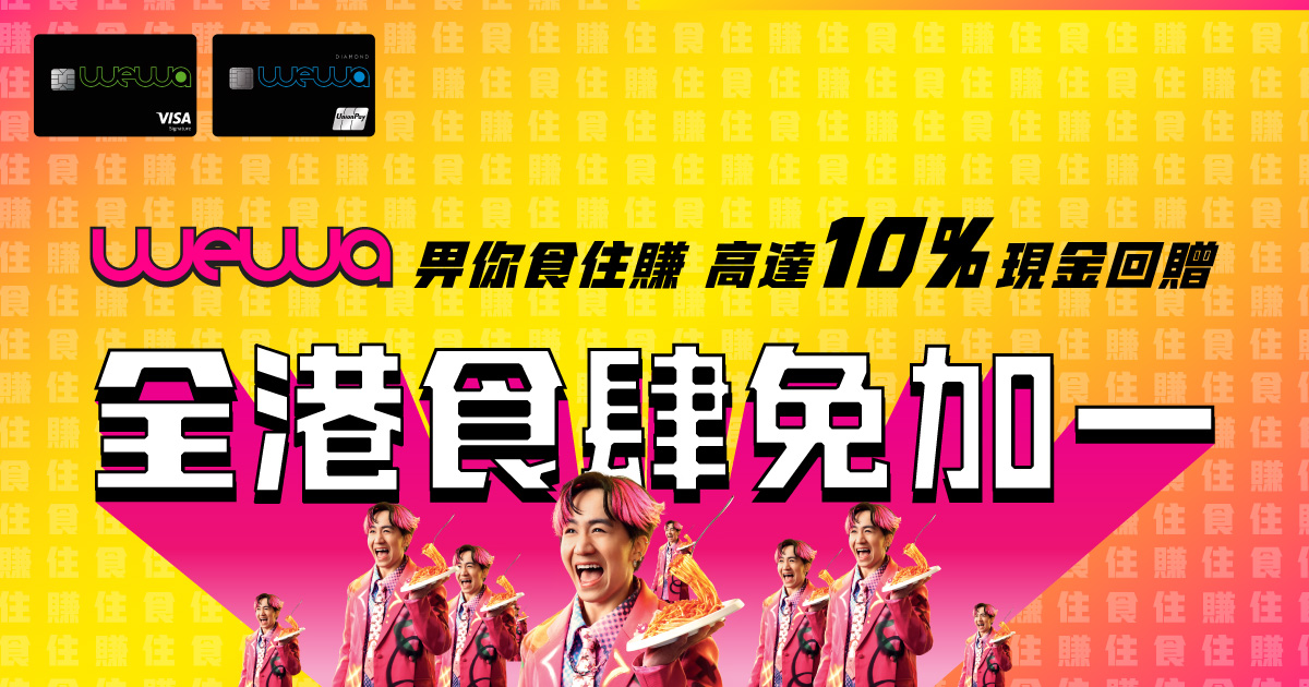全港食肆免加一 食住賺高達10%現金回贈｜WeWa信用卡
